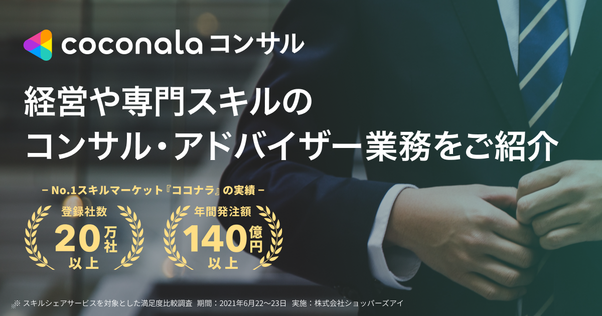 ココナラコンサル